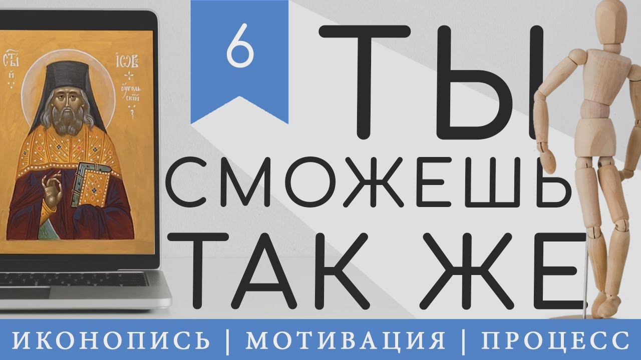 Иконопись | Мотивация | Speedpaint | #6