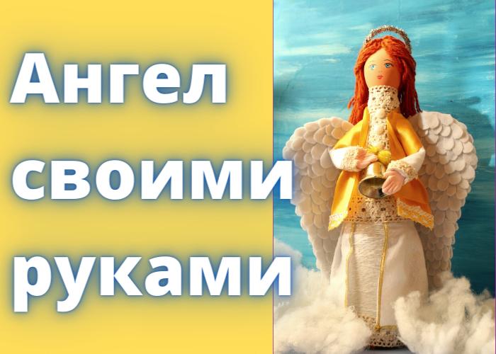 АНГЕЛ ХРАНИТЕЛЬ своими руками.MP4