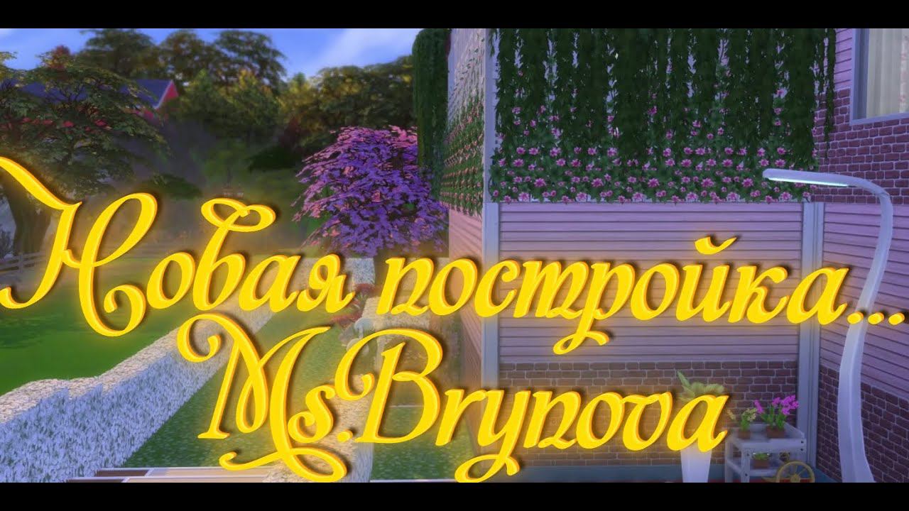 Симс 4 постройка уютный дом.
