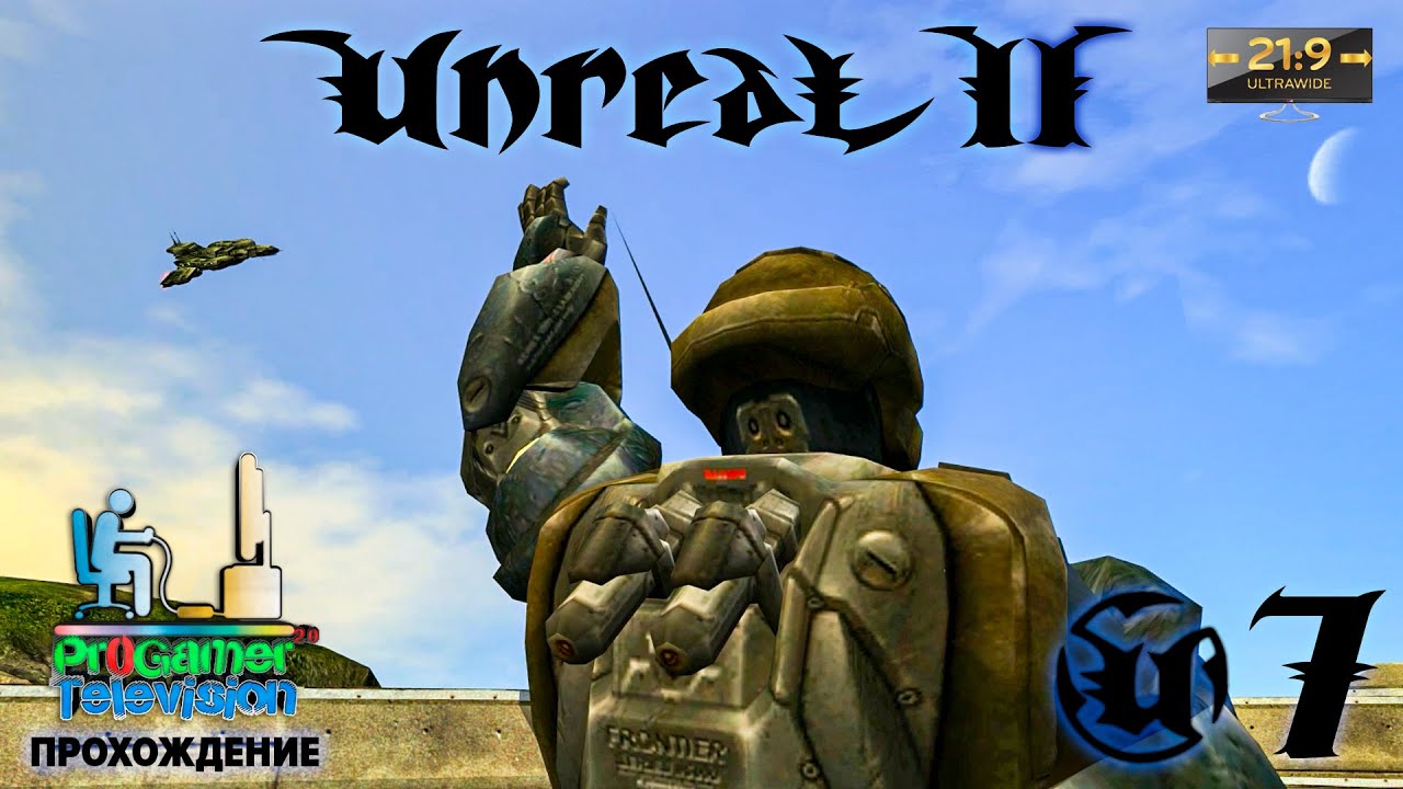 Unreal II: The Awakening - Прохождение #7