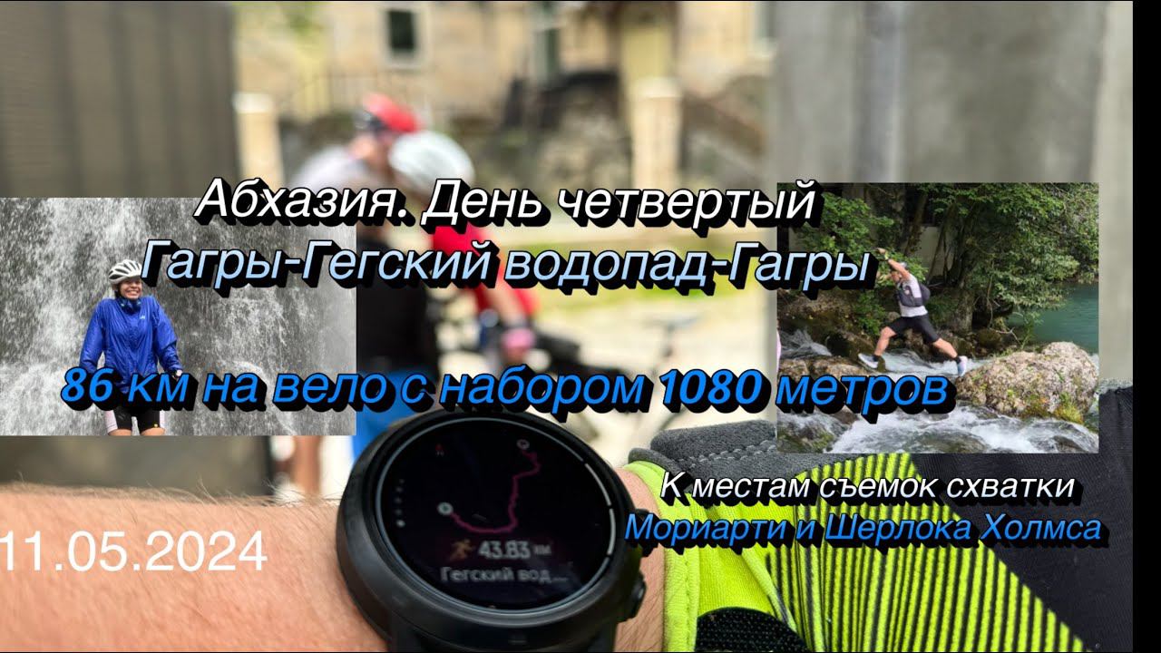 Гагры-Гегский водопад-Гагры. Тропа одиночки. Абхазия на велосипеде. День четвертый