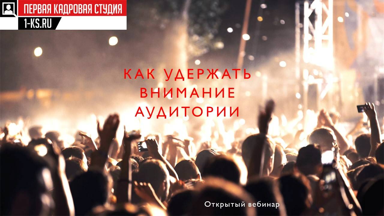 Управление вниманием аудитории. Вебинар