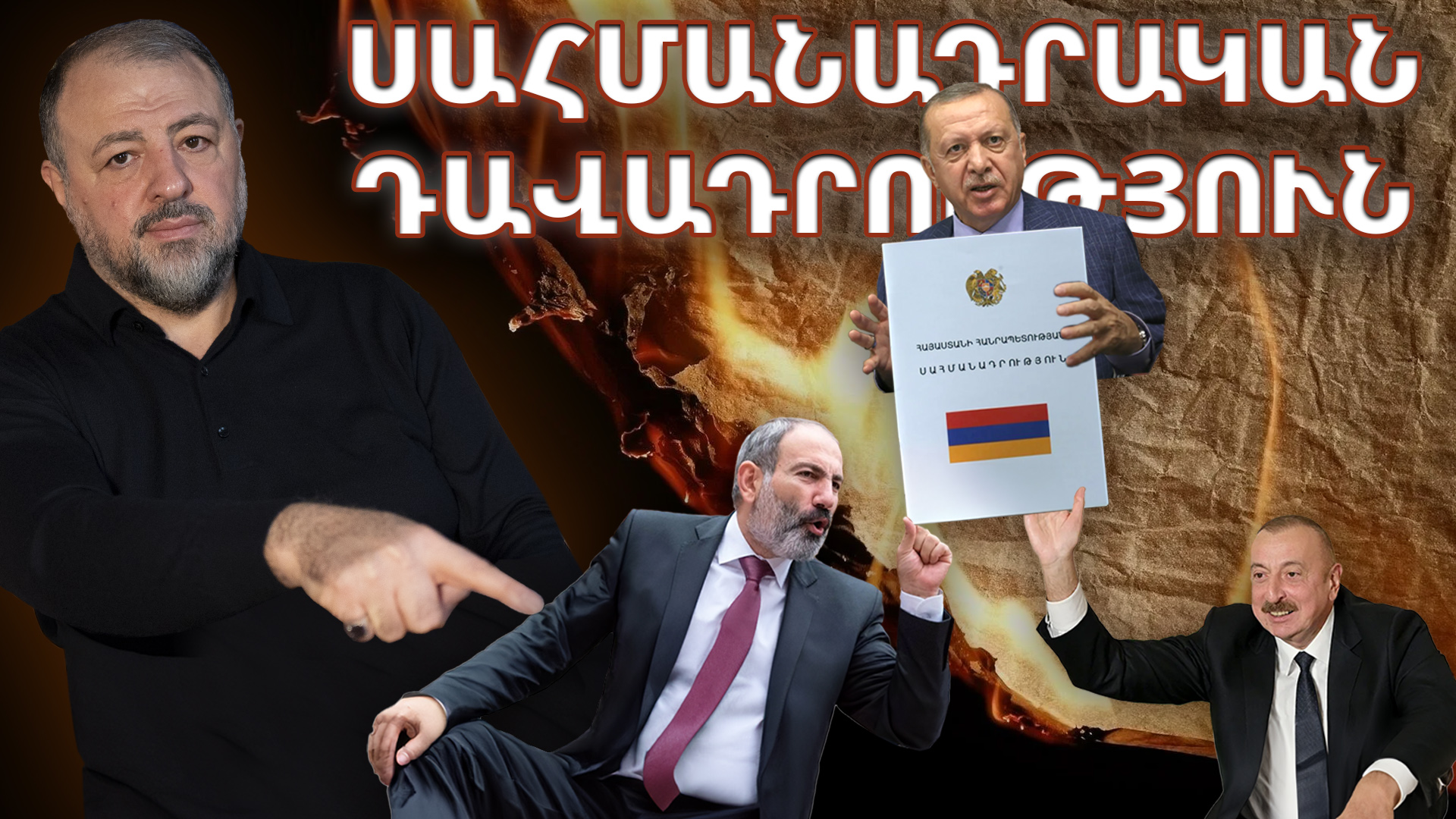 Սահմանադրական դավադրություն