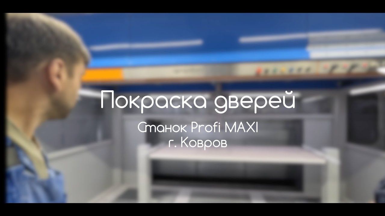 Полный цикл покраски двери сразу с двух сторон. г. Ковров. #артробот #ковров