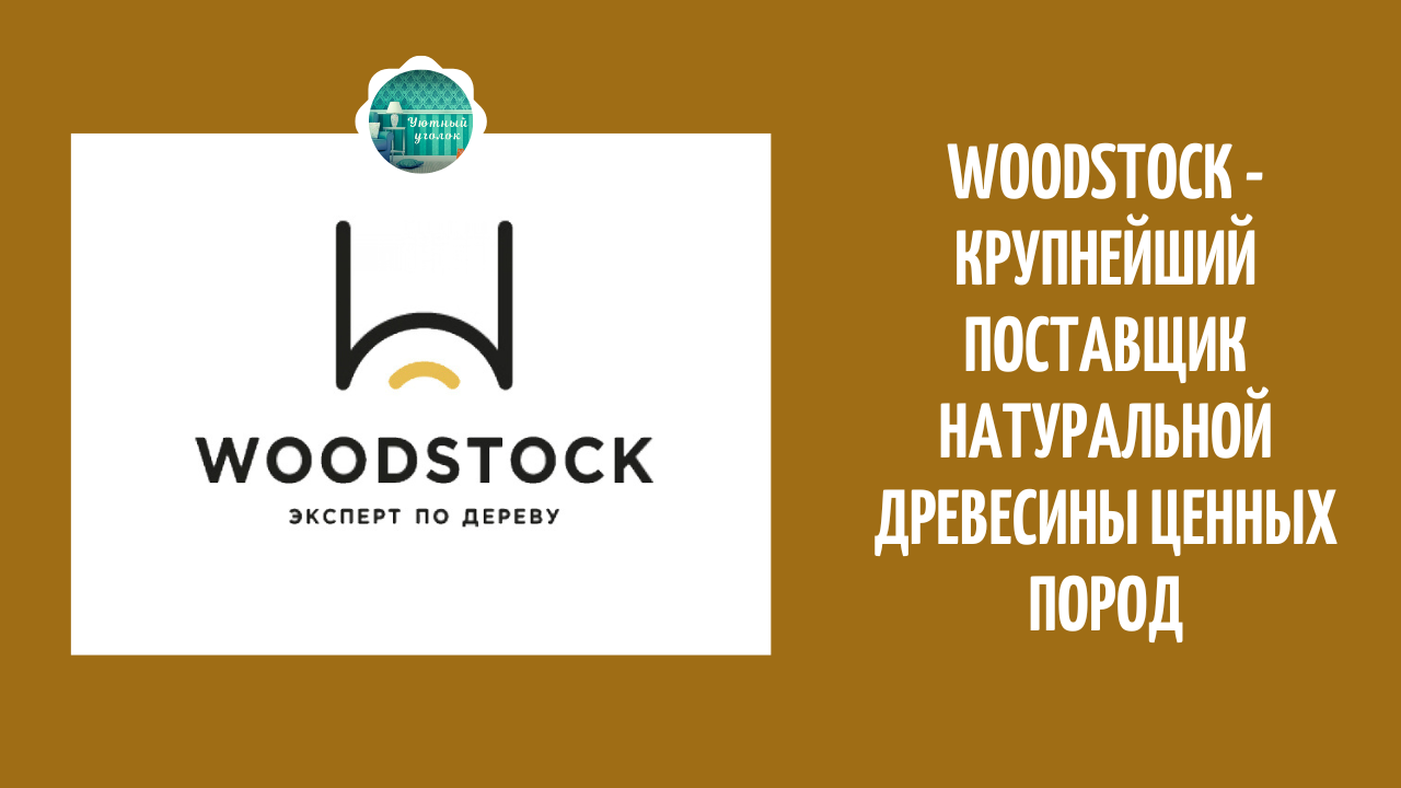 Вудсток (Woodstock) - крупнейший поставщик натуральной древесины ценных пород