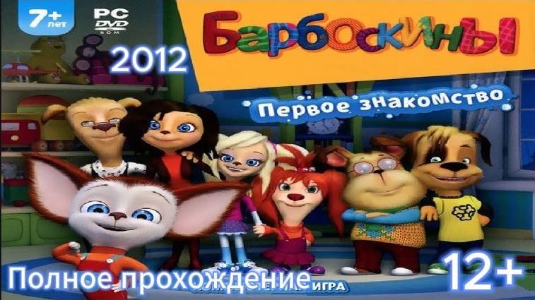 Полное прохождение Барбоскины. Первое знакомство (PC) (Без комментариев)