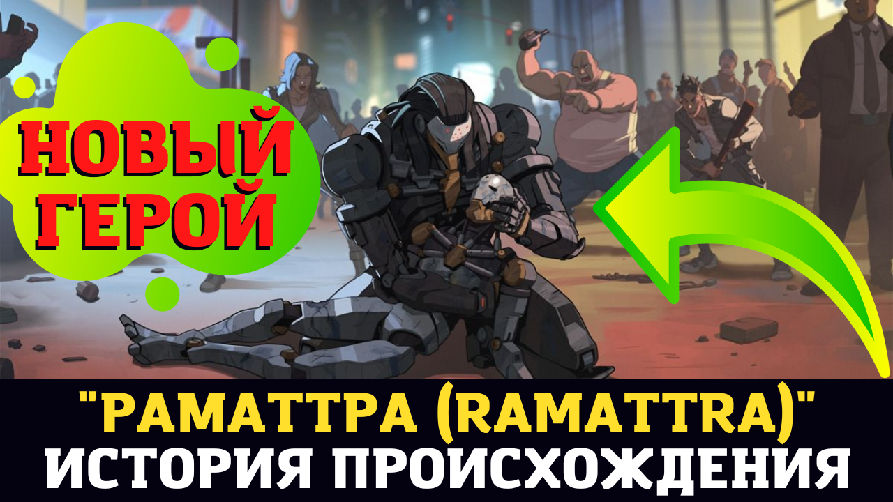 Overwatch 2 - "Раматтра (Ramattra)" История происхождения