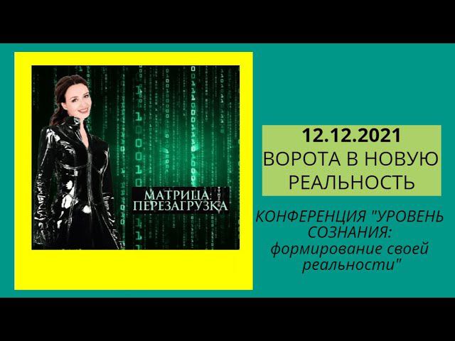 КОНФЕРЕНЦИЯ "УРОВЕНЬ СОЗНАНИЯ"