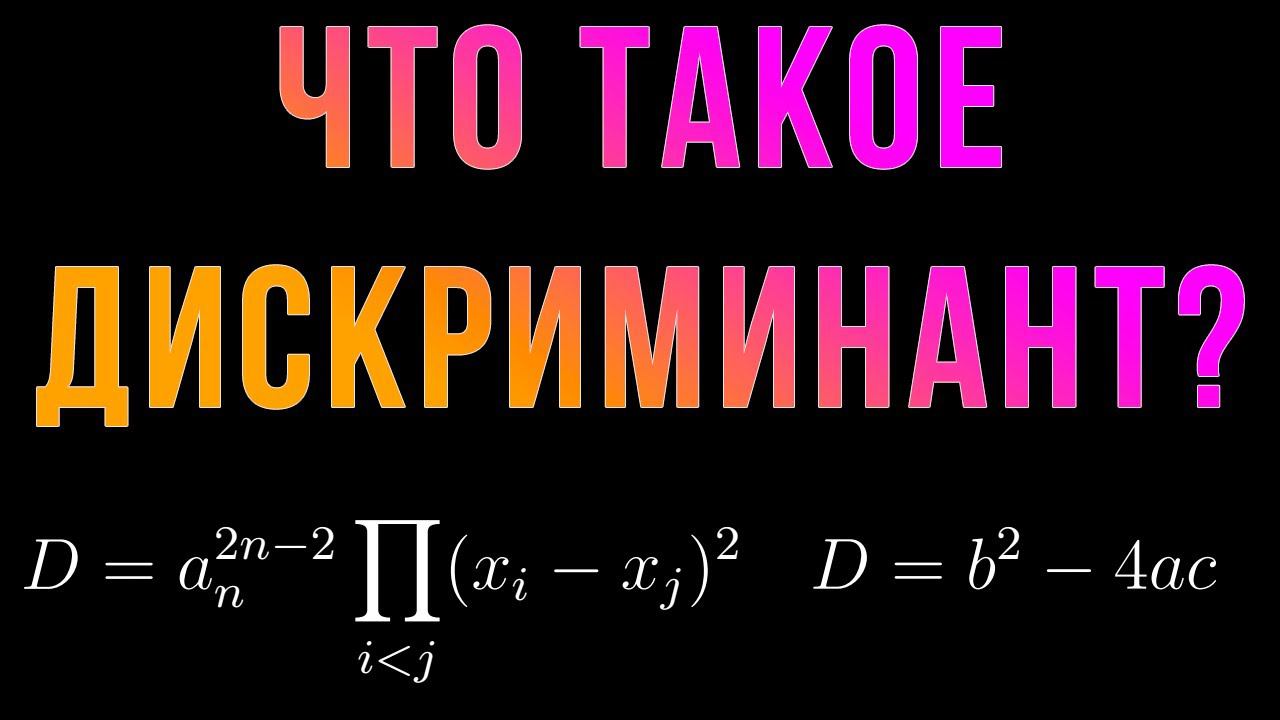 Шиз поясняет. Дискриминант