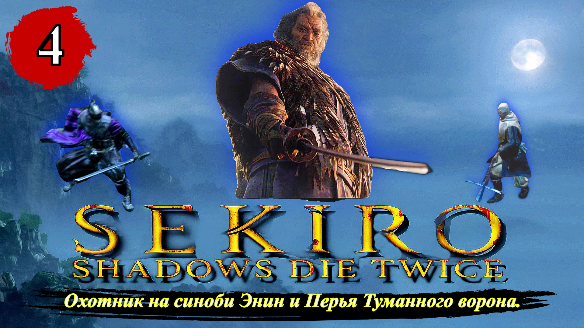 Sekiro Shadows Die Twice Охотник на синоби Энин и Перья Туманного ворона. - Прохождение. Часть 4