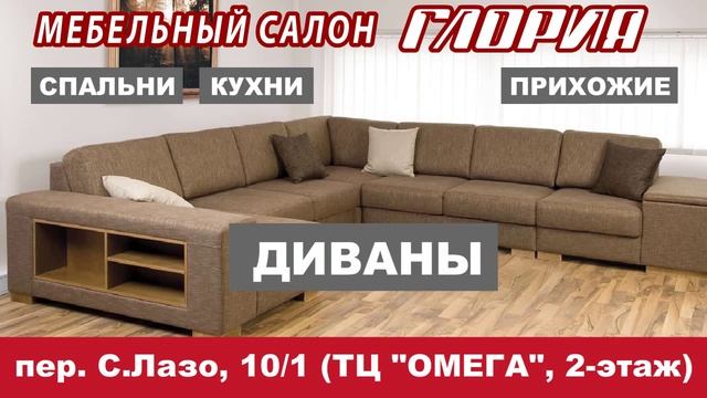 Мебельный салон Глория
