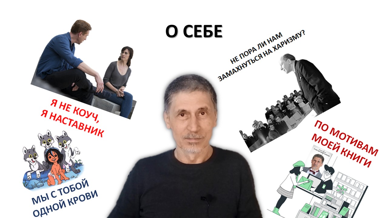 РАЗБУДИ СВОЮ ХАРИЗМУ Ч.1 - О СЕБЕ