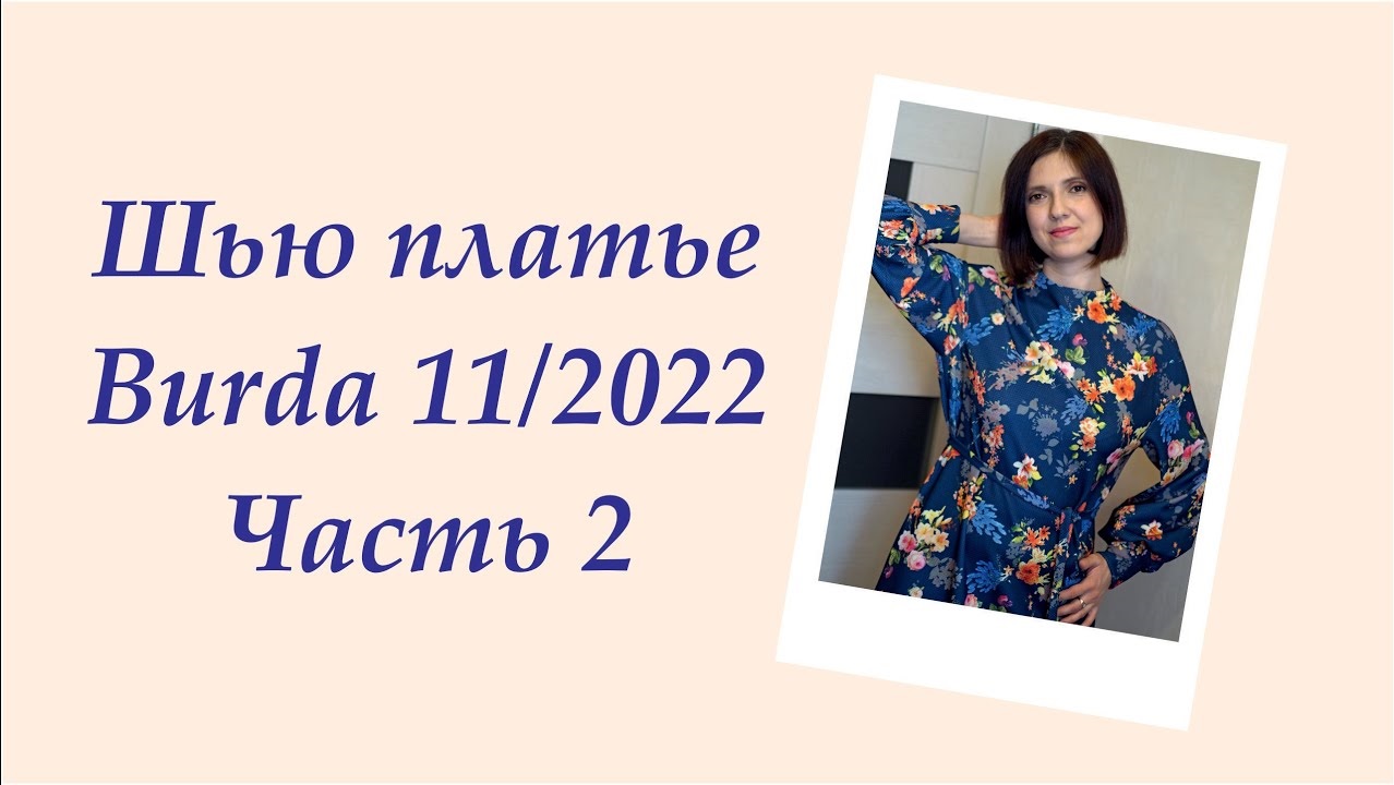 Шью платье  Burda 11-2022. Часть 2