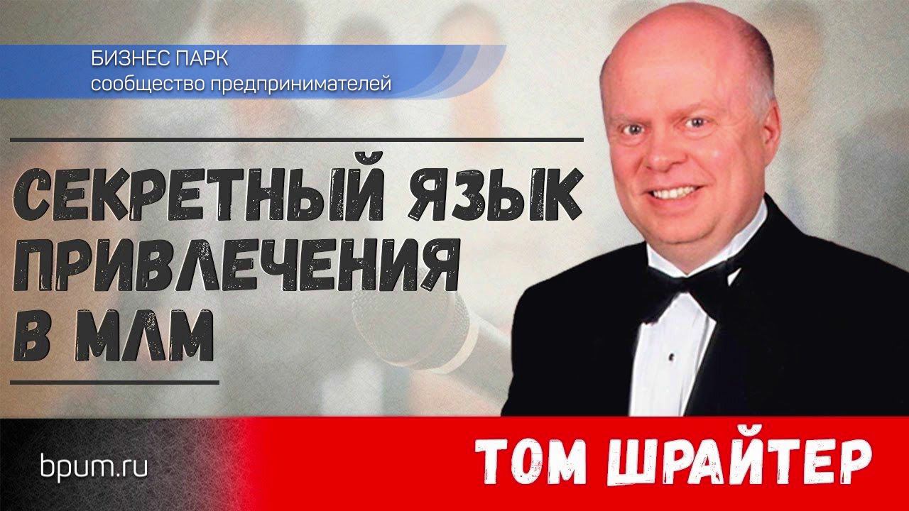 Как провести одноминутную презентацию - Том Шрайтер. Тренинг, аудио книга, инсайды от миллионера
