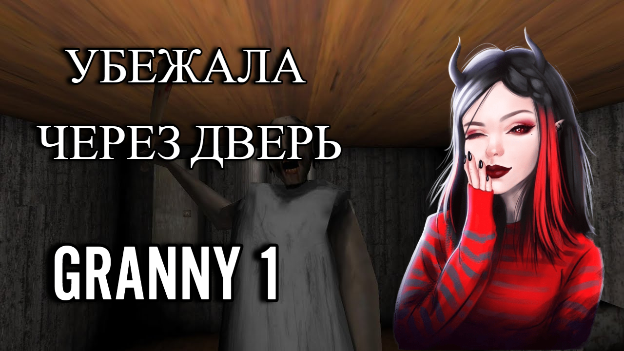 ПРОШЛА БАБКУ ЧЕРЕЗ ДВЕРЬ ► Granny