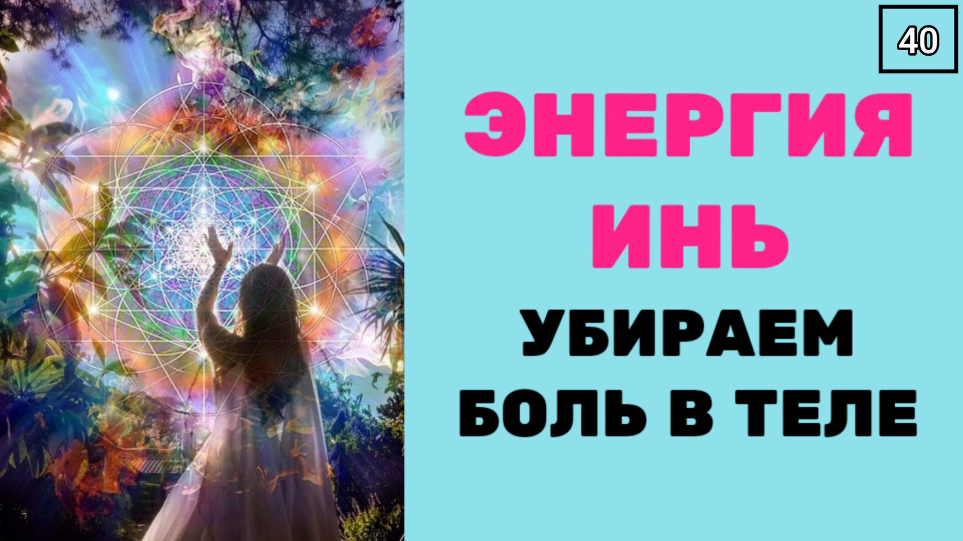 40 ЭНЕРГИЯ ИНЬ. КАК УБИРАТЬ БОЛЬ В ТЕЛЕ после энергетических чисток поля и подсознания