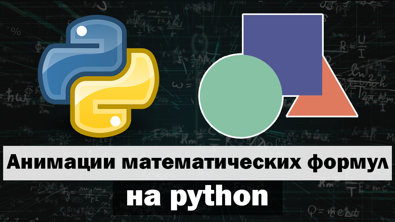 Создание анимации математических формул на python | Работа в manim часть 2
