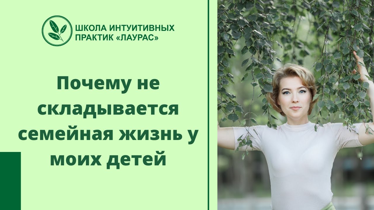 Почему не складывается семейная жизнь у моих детей.mp4