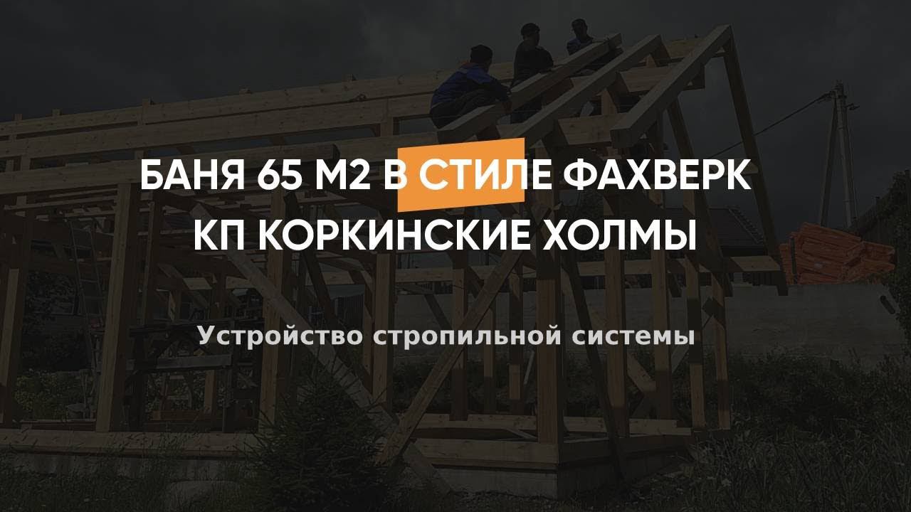 Устройство стропильной системы