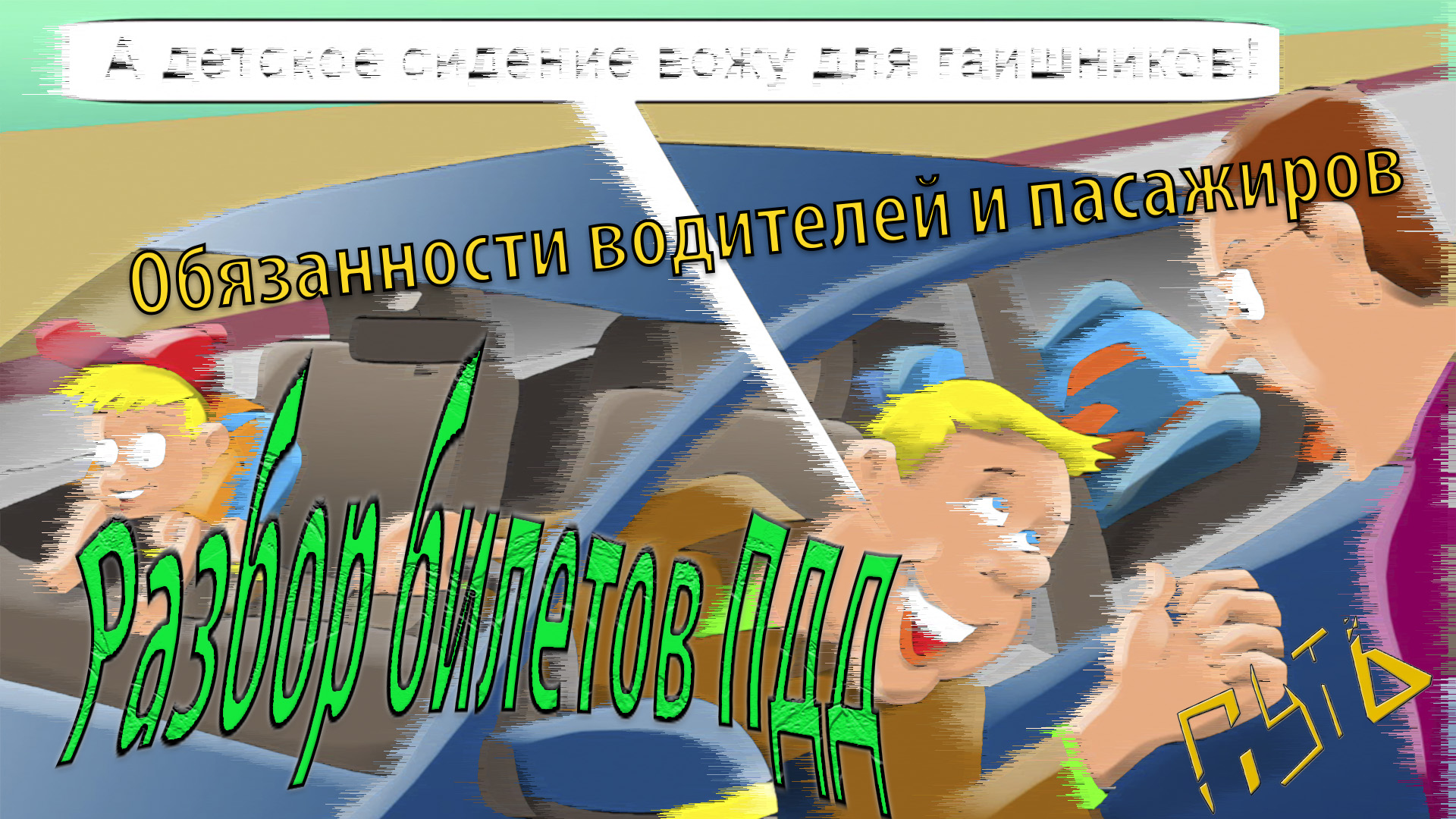 ПДД. Разбор экзаменационных билетов по теме "Обязанности водителей и пассажиров"