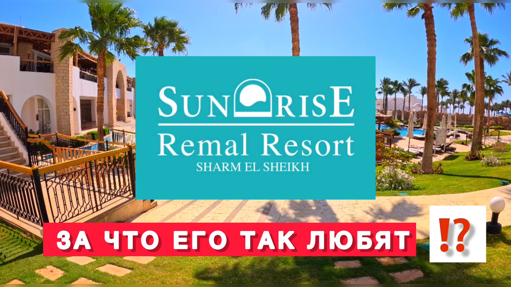 🇪🇬ШАРМ /  SUNRISE REMAL  / ЗА ЧТО ЕГО ТАК ЛЮБЯТ ⁉️ ДОРОГА НА ПЛЯЖ / ПОДВОДНЫЙ МИР / УЖИН /