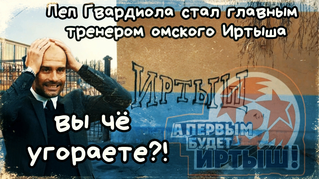 Пеп Гвардиола возглавил Иртыш.