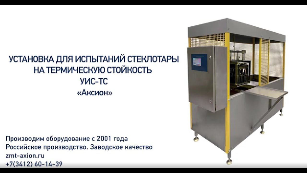 Установка для испытаний стеклотары на термическую стойкость УИС-ТС.