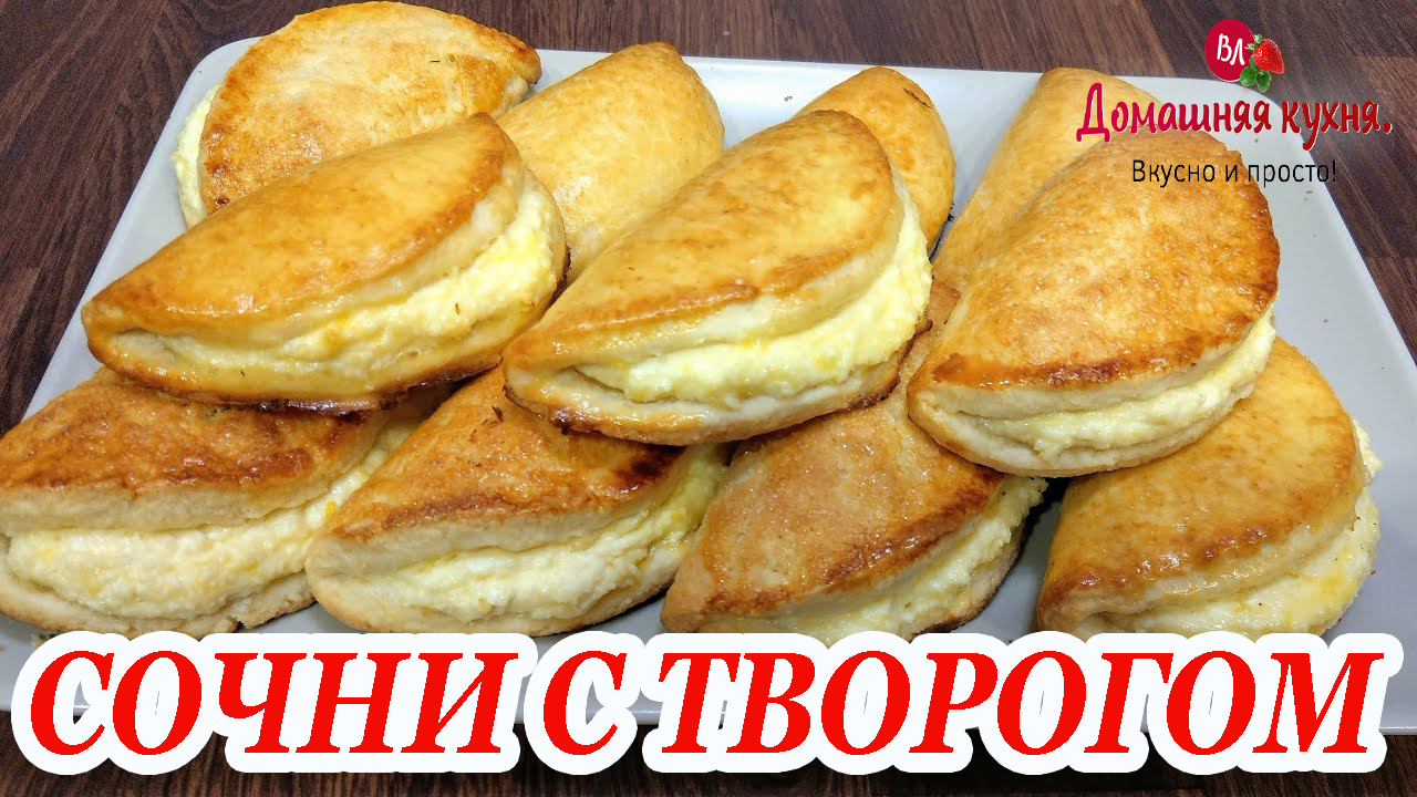 САМЫЕ НЕЖНЫЕ И АРОМАТНЫЕ СОЧНИ С ТВОРОГОМ! ПРОСТО ТАЮТ ВО РТУ! НЕЗАБЫВАЕМЫЙ ВКУС!.mp4