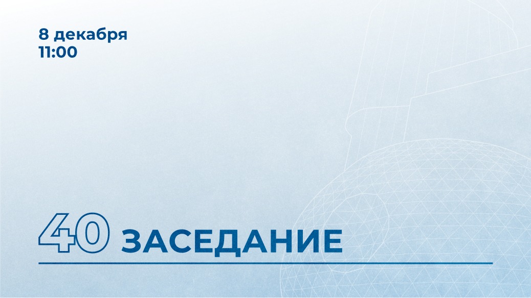 40-е заседание Мособлдумы