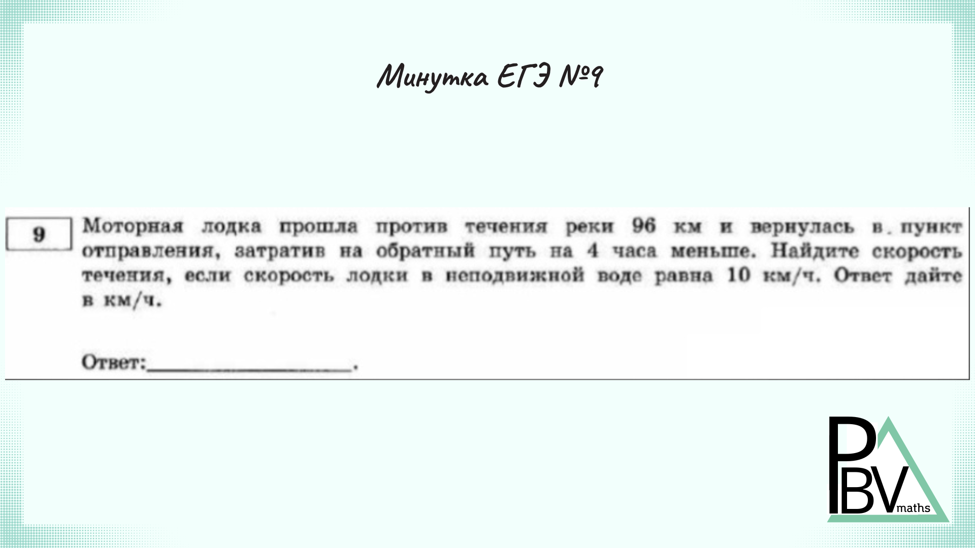 Задание 9 (В1) ЕГЭ по математике (профиль) ▶ №9 (Минутка ЕГЭ)