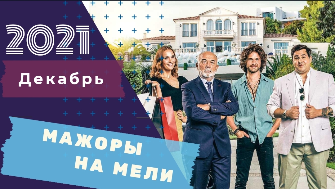 ?Мажоры на мели?фильм комедия 2021?русский трейлер