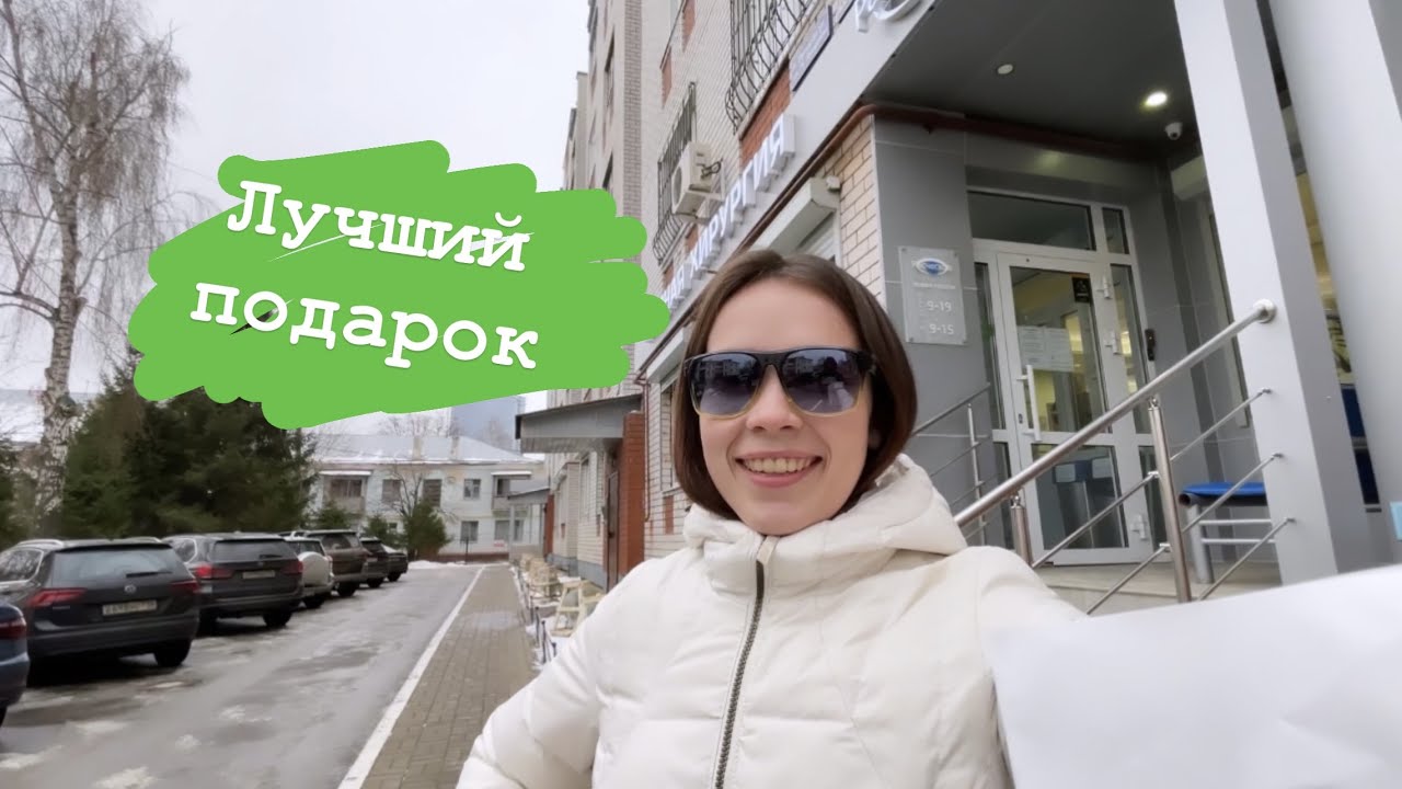 Подарок от мужа на ДР. Поехали в клинику в Казань