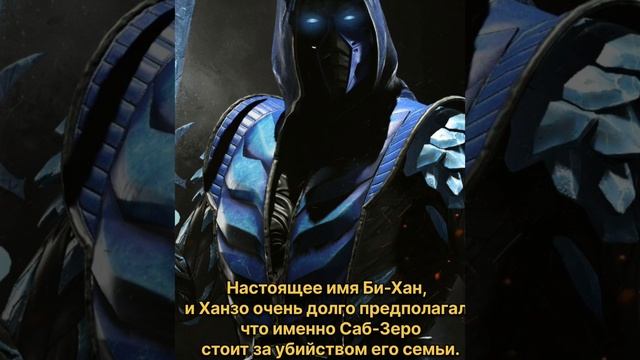 Краткая история персонажа Саб-Зиро (Sub-zero) - Mortal Kombat