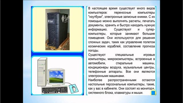 Компьютерная грамотность  Видео-урок 7 на тему Компьютер и его основные устройства