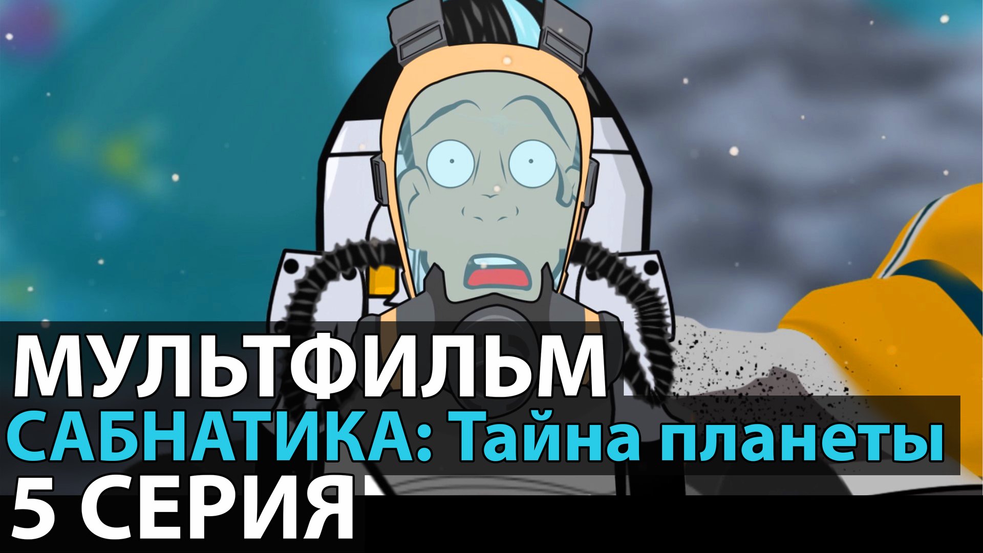 МУЛЬТФИЛЬМ САБНАТИКА Тайна планеты 5 серия НОВИНКА 2021 ПРЕМЬЕРА (смотреть онлайн)