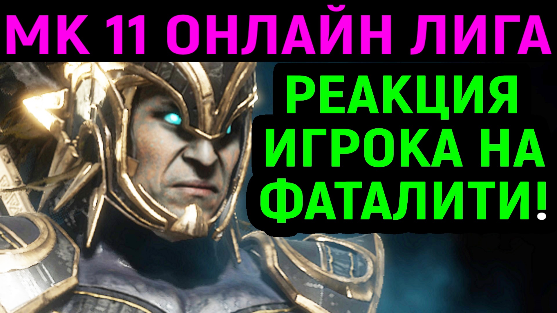 РАССЕРДИЛ ПРОТИВНИКА ФАТАЛКОЙ ЗА КОТАЛЬ КАН - Mortal Kombat 11 / Мортал Комбат 11