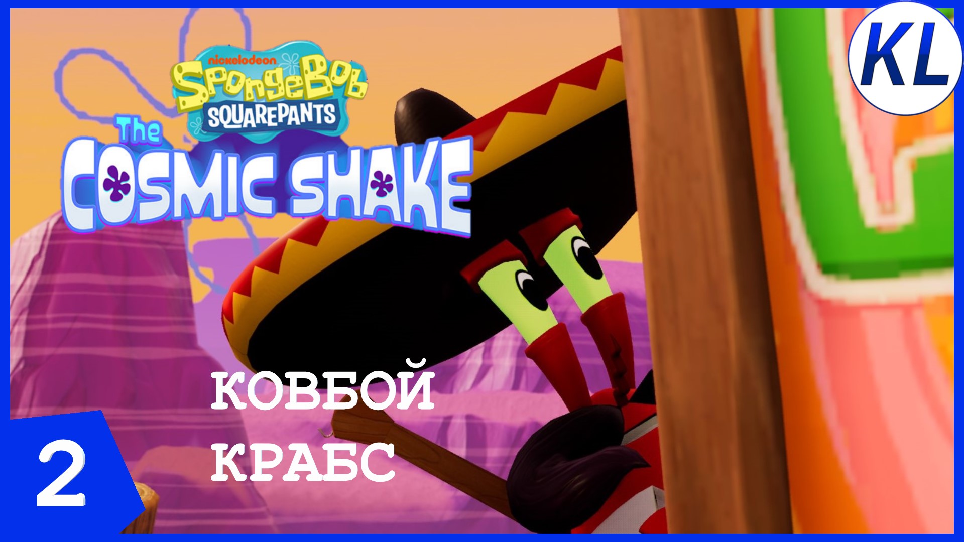 В ПОГОНЕ ЗА КОВБОЕМ КРАБСОМ. SpongeBob SquarePants: The Cosmic Shake #2 ПРОХОЖДЕНИЕ