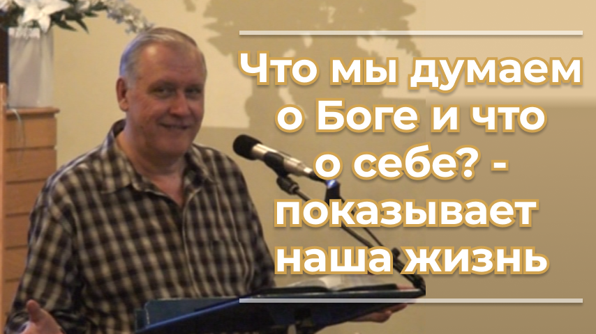 VАS-1453 Что мы думаем о Боге и что о себе - показывает наша жизнь