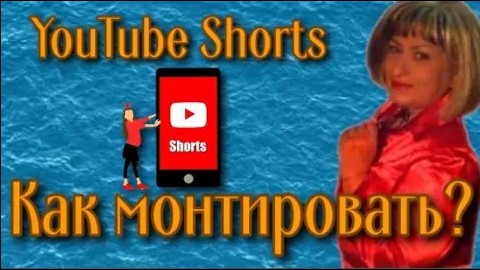 Как создавать YouTube Shorts.