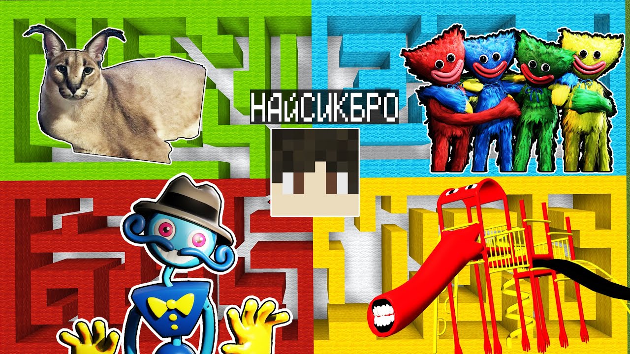 Выбери правильный лабиринт БОЛЬШОЙ ШЛЁПА МИНИ ХАГГИ ГОРКА ПОЖИРАТЕЛЬ ПАПА ДЛИННЫЕ НОГИ в майнкрафт !