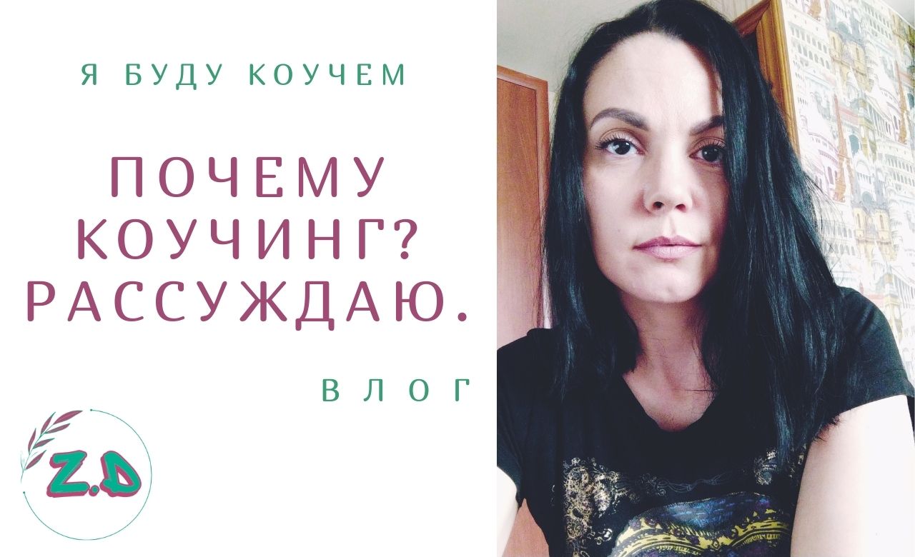 Почему коучинг?