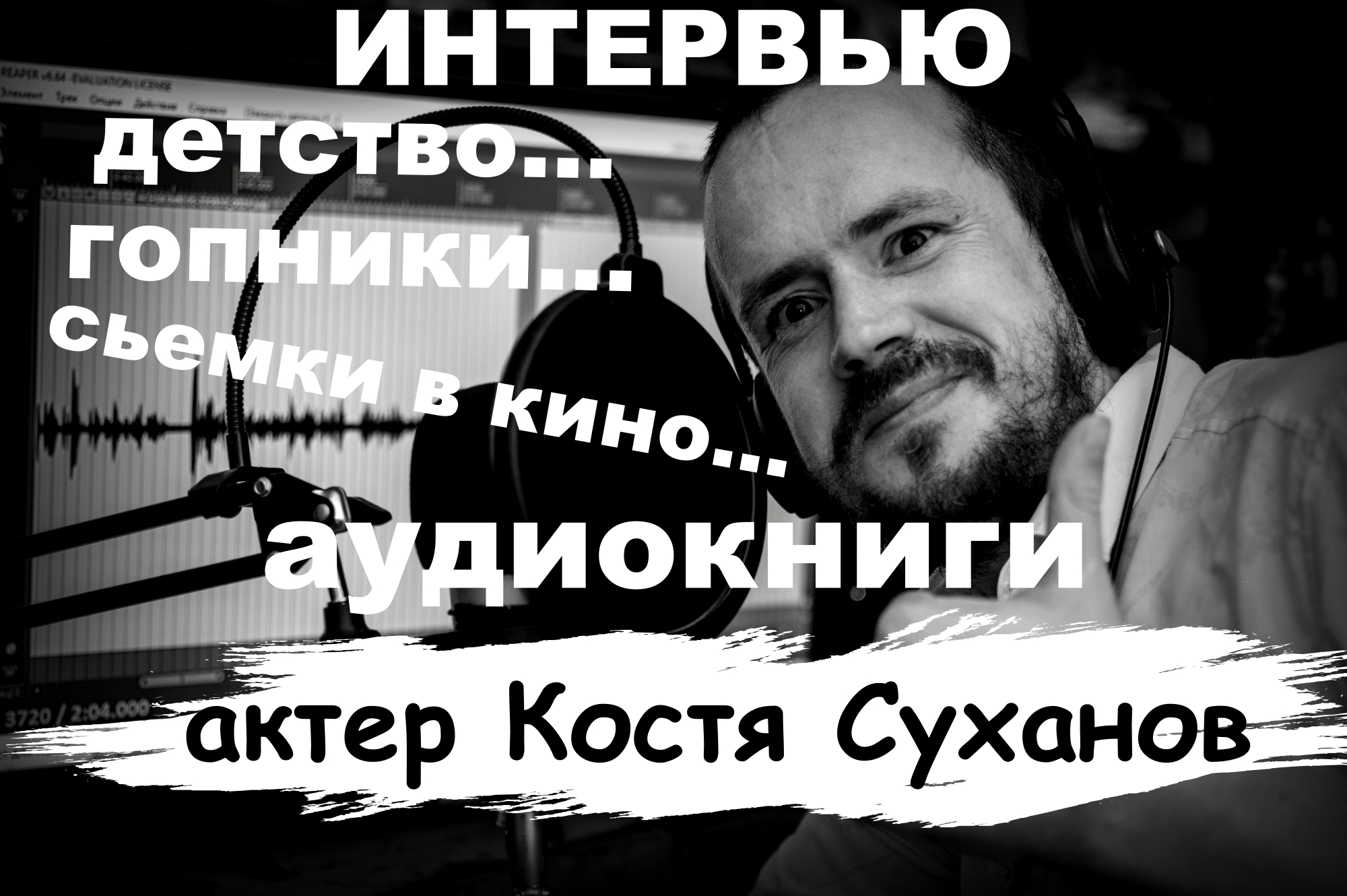 актер Костя Суханов: Детство. Дворовая жизнь. Съемки в кино. Аудиокниги. Интервью "Судьба и Родина"