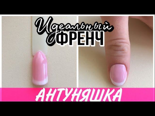 Как нарисовать идеальный френч ?