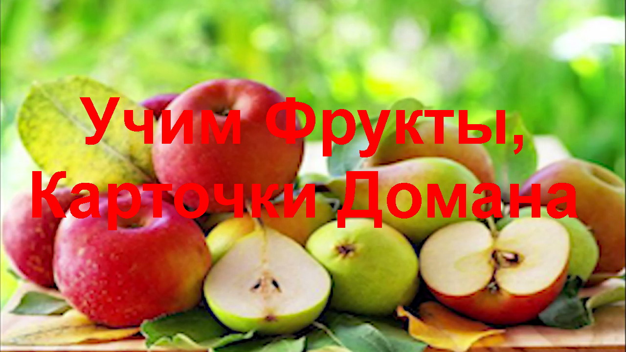 Учим Фрукты, Карточки Домана, Учим Слова - Развивающие Видео Для Самых Маленьких