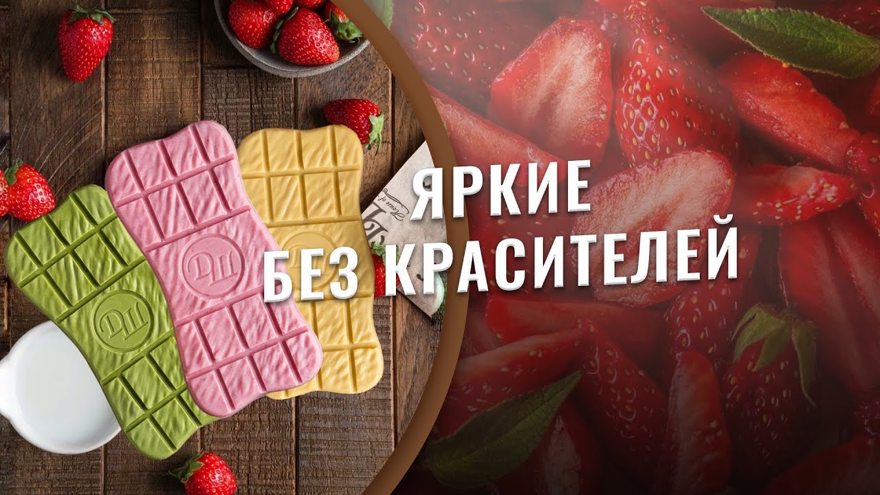 Фруктовый шоколад разноцветный без красителей. Шпинат, клубника, мандарин – краски для шоколада