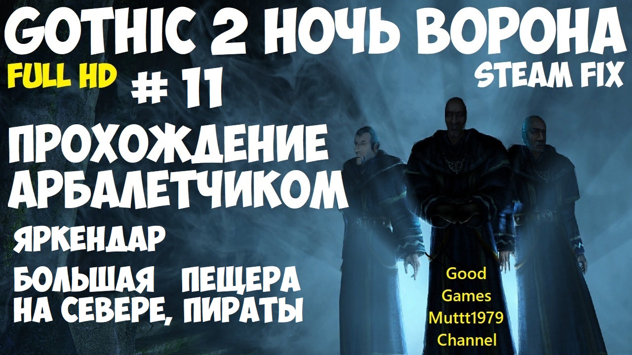 Gothic 2 Ночь Ворона Прохождение арбалетчиком steam fix 2021 Видео 11 Яркендар Большая пещера
