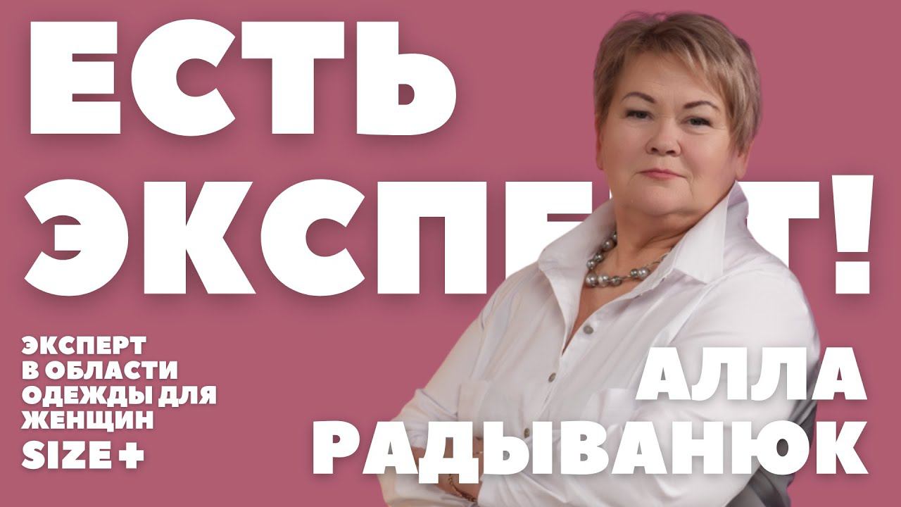 Алла Радыванюк - Эксперт в области одежды для женщин плюс сайз. Одежда для полных женщин
