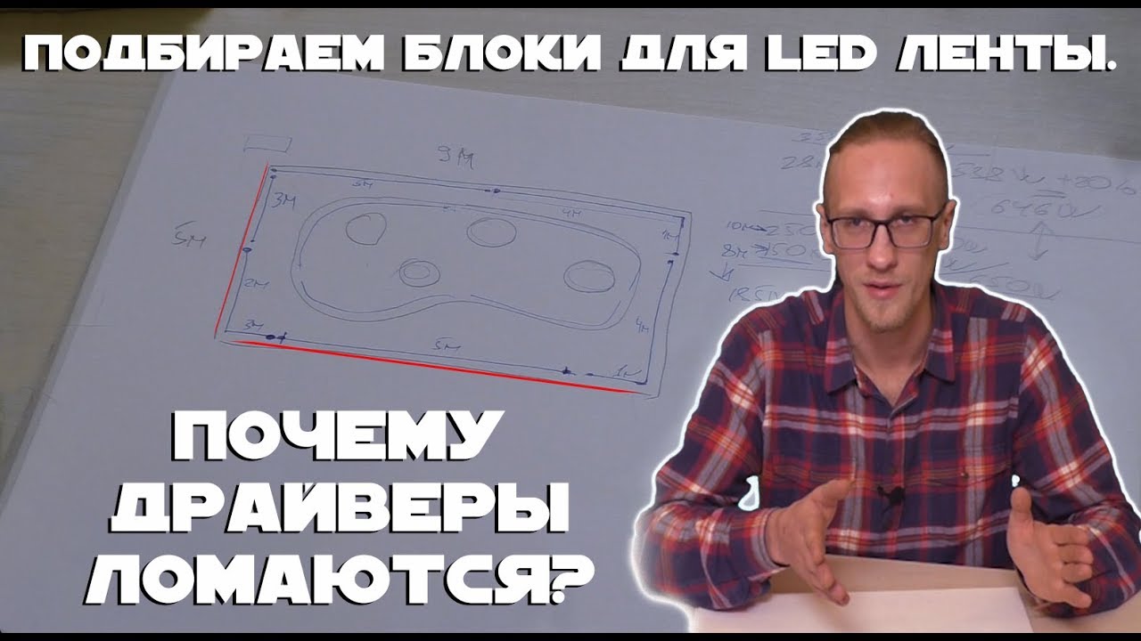 Как правильно подобрать блоки питания для LED ленты? Почему ломается один и тот же блок?