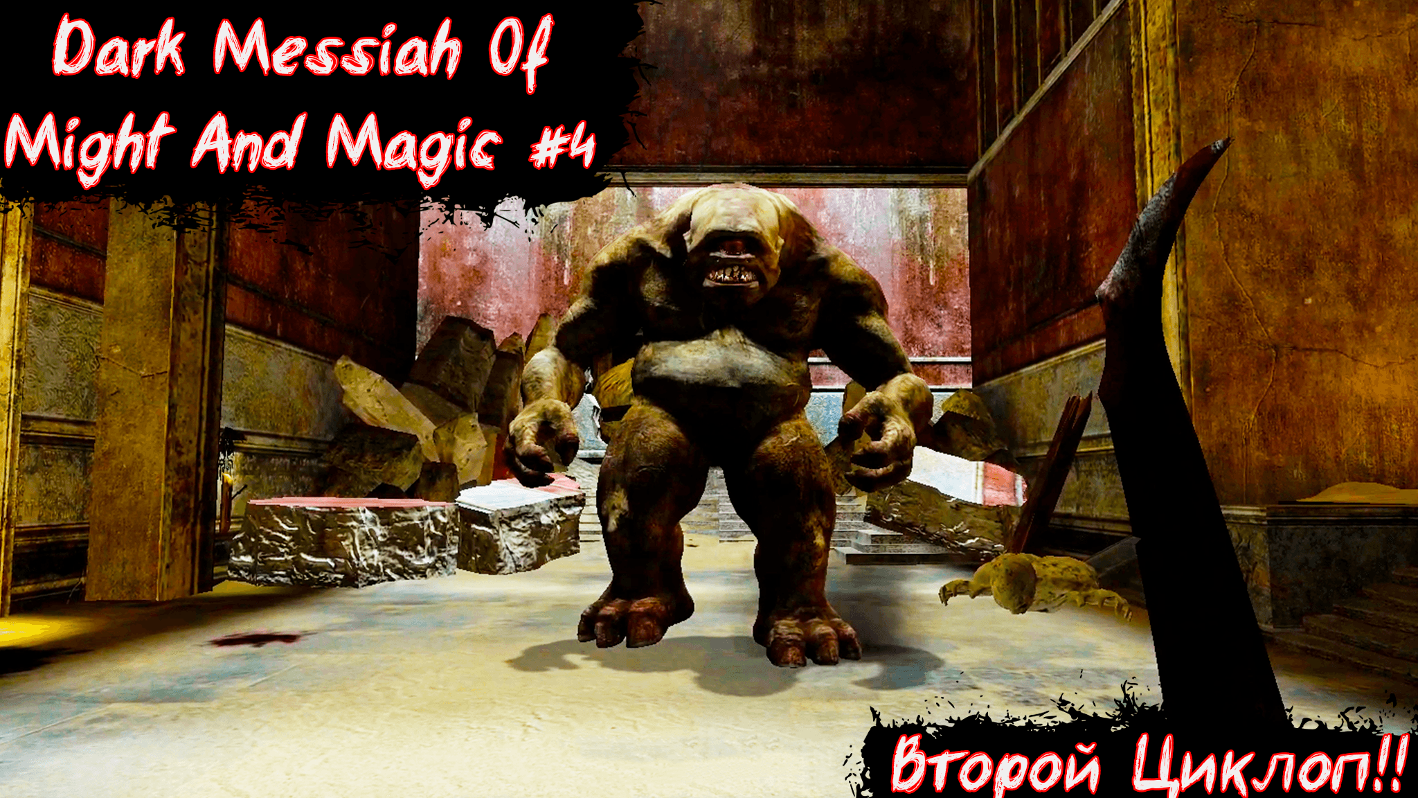 Dark Messiah of Might and Magic | Второй Циклоп! | Без мата! | Часть 4