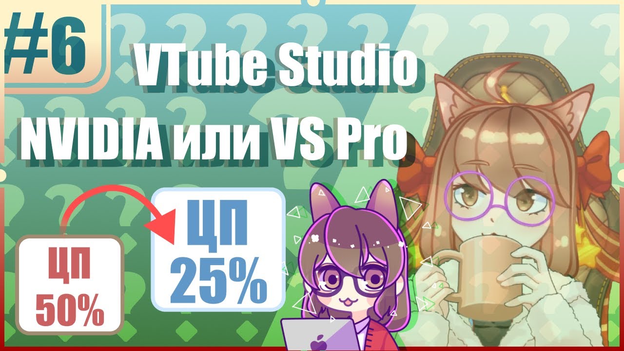 VTube Studio #6_ Уменьшаем нагрузку на пк. Стоит ли использовать отслеживание от NVIDIA и VS Pro_